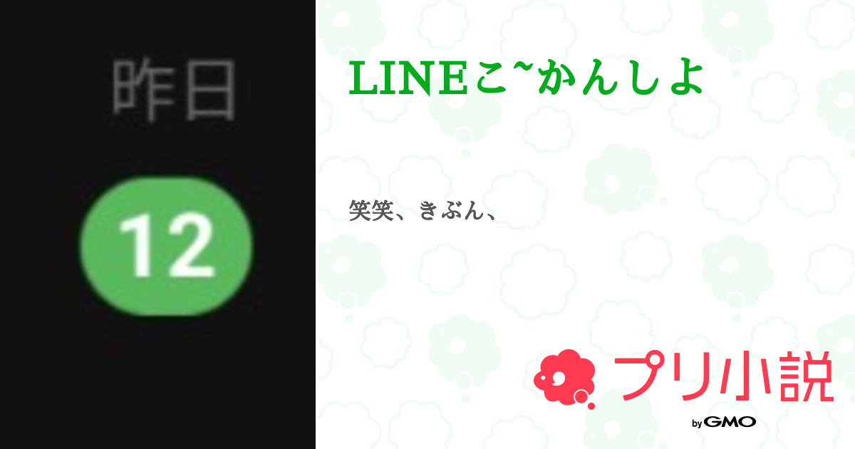 第1話：LINE（LINEこ~かんしよ）｜無料スマホ夢小説ならプリ小説 byGMO